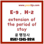 외국인 고용허가제 (E9 H2 visa korea) 고용 절차부터 주의사항까지 - 윤 행정사의 업무노트