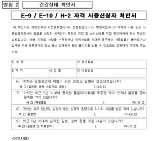 별첨4_건강상태확인서 ( E9 , E10 , H2 자격 신청자) – 윤 행정사의 업무노트