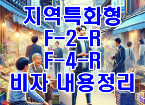 지역특화형비자(F2R비자) - 우수인재 부분 정리_24.3.12기준 - 윤 행정사의 업무노트